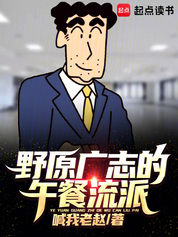 野野原柚子的秘密结局_搜索野野原柚子的秘密结局找到的《野原广志的午餐流派》全文在线阅读下载-QQ阅读