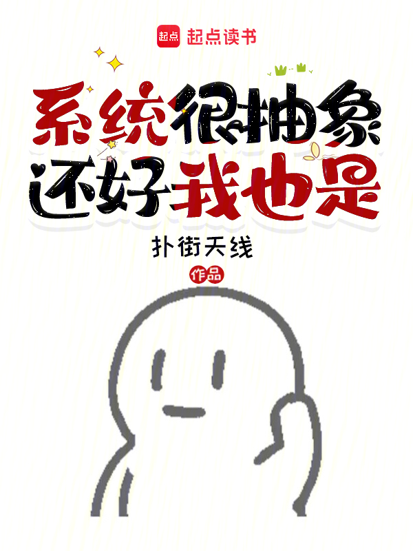 系统很抽象，还好我也是精校无错版txt下载（扑街天线）小说全文在线阅读下载-QQ阅读