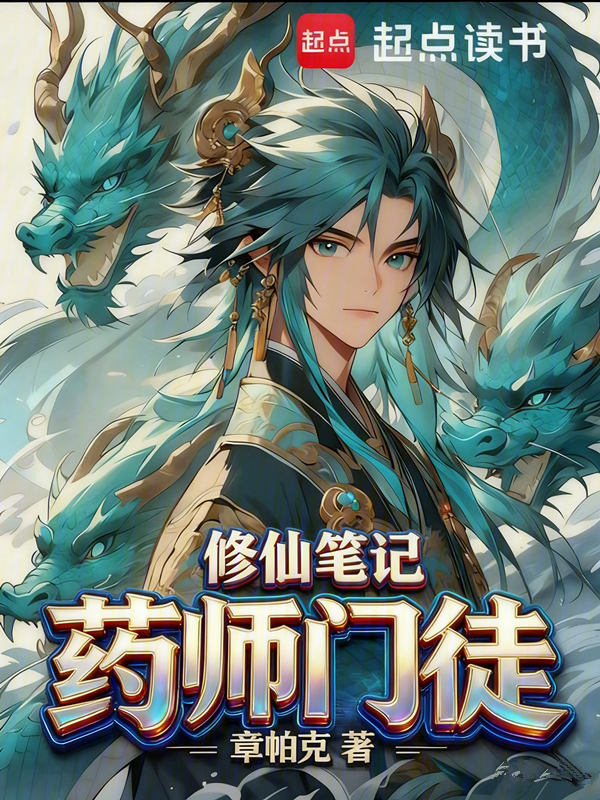 师门夺爱_搜索师门夺爱找到的《药师门徒修仙笔记》全文在线阅读下载-QQ阅读
