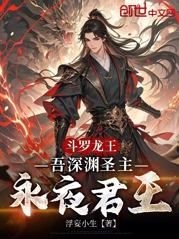 斗罗大陆秦剑珩_搜索斗罗大陆秦剑珩找到的《斗罗龙王：吾深渊圣主，永夜君王》全文在线阅读下载-QQ阅读读