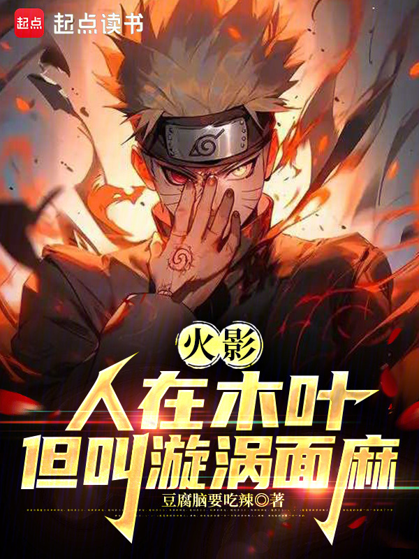 hyrz_搜索hyrz找到的《火影：人在木叶，我叫漩涡面麻》全文在线阅读下载-QQ阅读