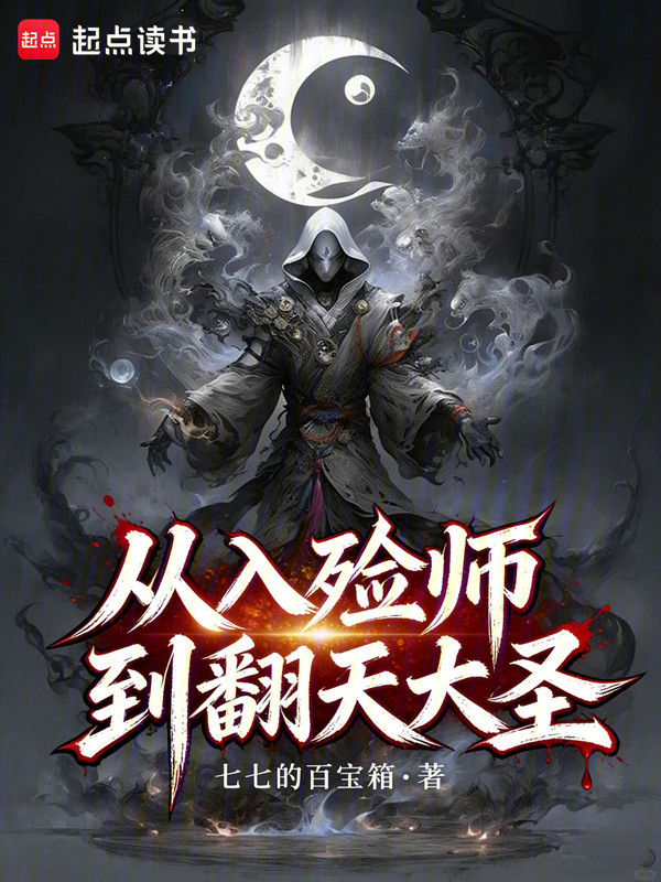 从入殓师到翻天大圣小说在线阅读无弹窗（七七的百宝箱）小说全文在线阅读下载-QQ阅读