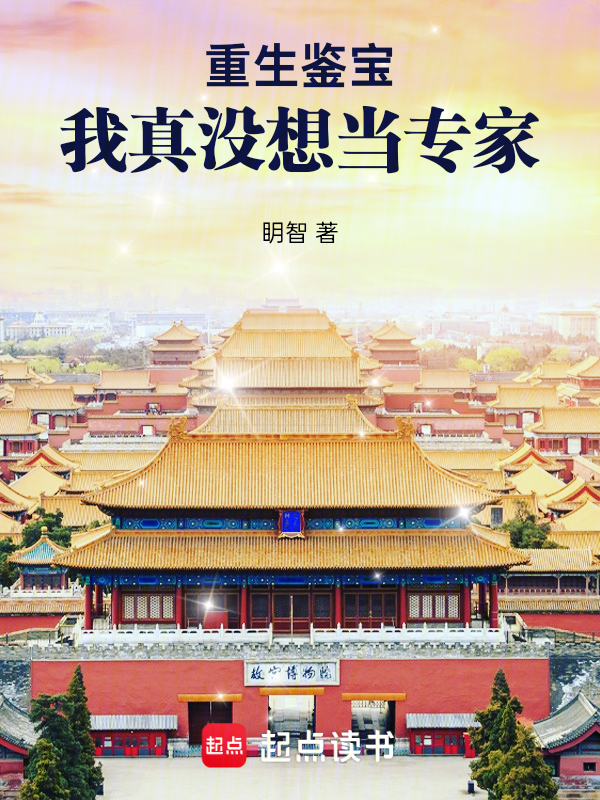 重生鉴宝：我真没想当专家 听书（眀智）小说全文在线阅读下载-QQ阅读