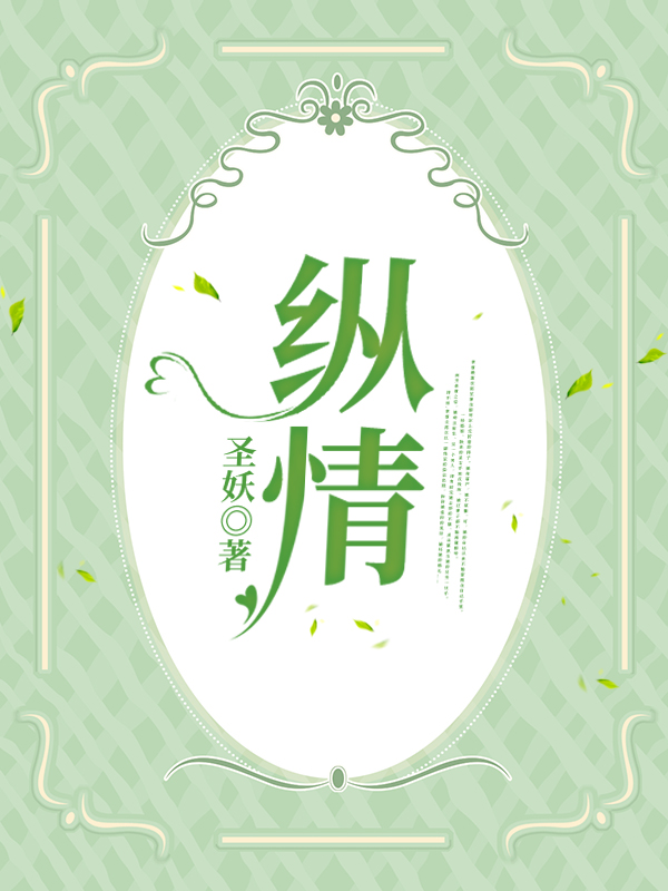 纵情txt（圣妖）小说全文在线阅读下载-QQ阅读